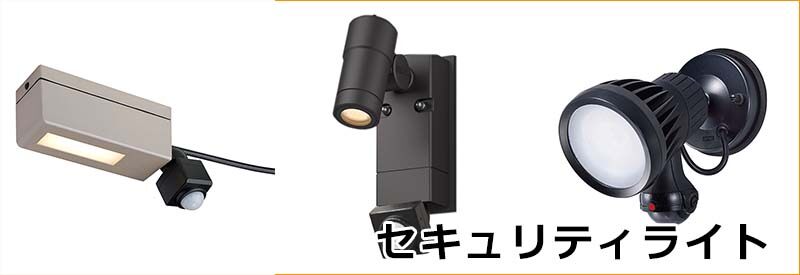 セキュリティライトが安い!DIY後付けできるセキュリティライト セキュリティライトが安い!DIY後付けできるセキュリティライト